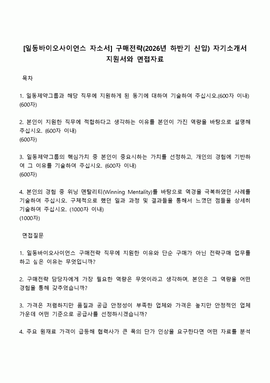 [일동바이오사이언스 자소서] 구매전략(2026년 하반기 신입) 자기소개서 지원서와 면접자료