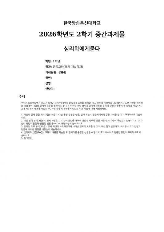2026 2학기 심리학에게묻다 중간과제물 자신의 실제 경험 제시 사건의 배경