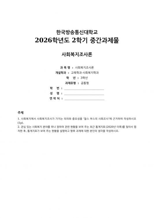 사회복지조사론 2026학년도 2학기 중간과제물 사회복지조사의 의의와 찰스 부스의 사회조사 관심 분야 노인 빈곤