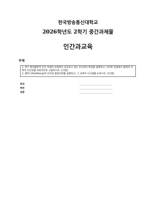 인간과교육 2026학년도 2학기 중간과제물 후기 현대철학적 인간관과 과학적 인간관 비판 후기 현대철학적 인간 이해의 핵심