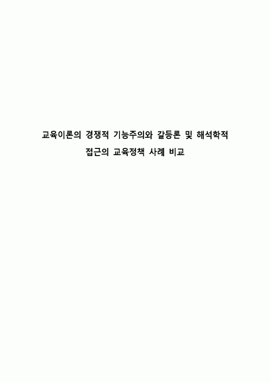 교육이론의 경쟁적 기능주의와 갈등론 및 해석학적 접근의 교육정책 사례 비교