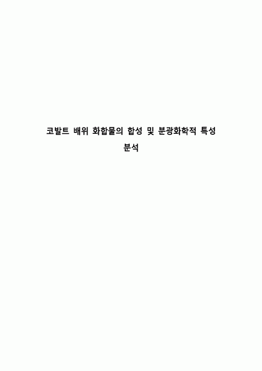 코발트 배위 화합물의 합성 및 분광화학적 특성 분석