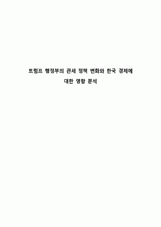 트럼프 행정부의 관세 정책 변화와 한국 경제에 대한 영향 분석