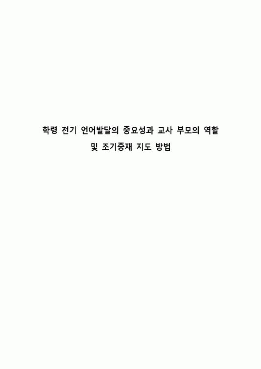 학령 전기 언어발달의 중요성과 교사 부모의 역할 및 조기중재 지도 방법
