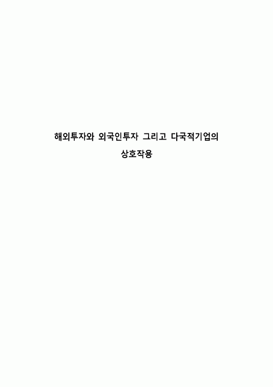 해외투자와 외국인투자 그리고 다국적기업의 상호작용