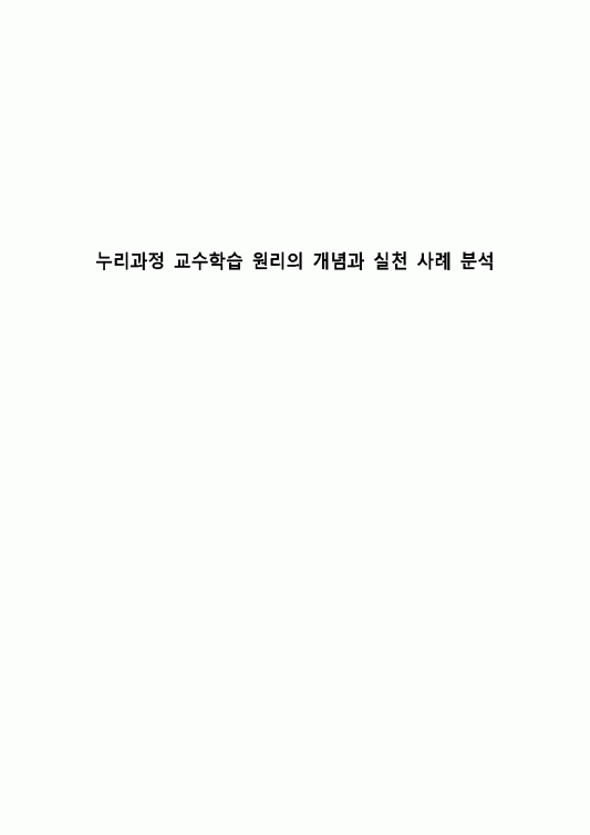 누리과정 교수학습 원리의 개념과 실천 사례 분석