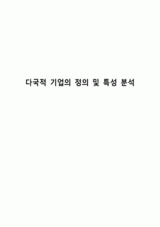 다국적 기업의 정의 및 특성 분석