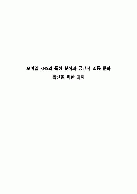 모바일 SNS의 특성 분석과 긍정적 소통 문화 확산을 위한 과제