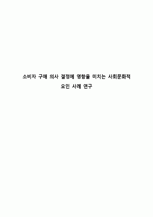 소비자 구매 의사 결정에 영향을 미치는 사회문화적 요인 사례 연구