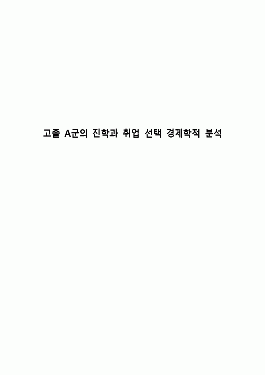 고졸 A군의 진학과 취업 선택 경제학적 분석
