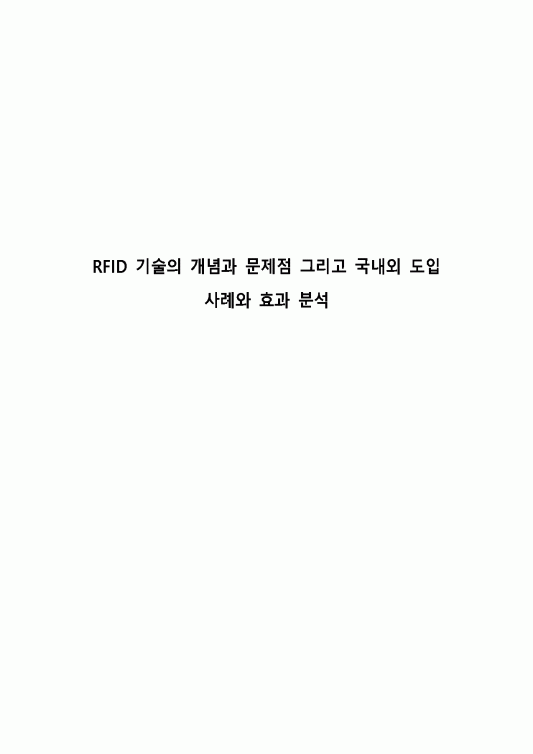 RFID 기술의 개념과 문제점 그리고 국내외 도입 사례와 효과 분석