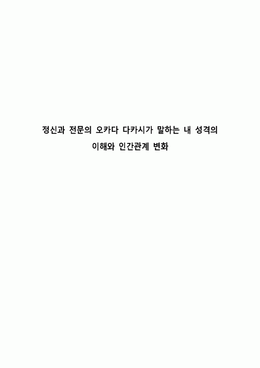 정신과 전문의 오카다 다카시가 말하는 내 성격의 이해와 인간관계 변화