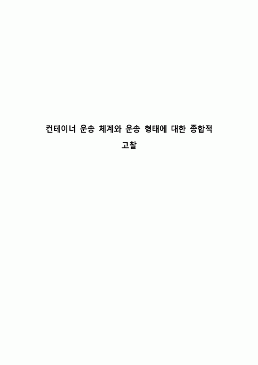 컨테이너 운송 체계와 운송 형태에 대한 종합적 고찰