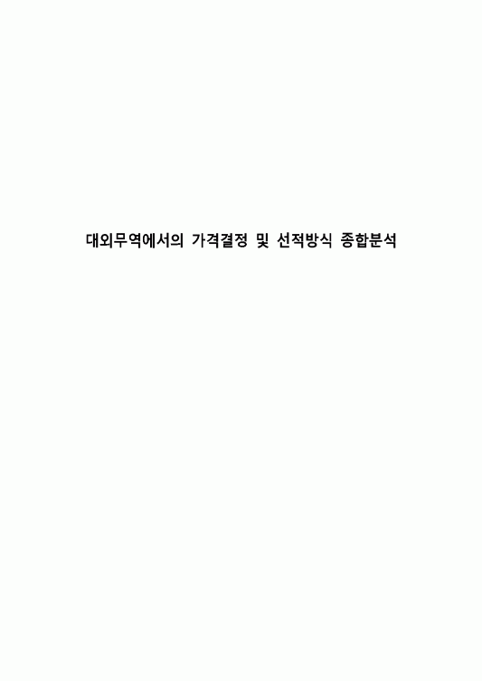 대외무역에서의 가격결정 및 선적방식 종합분석