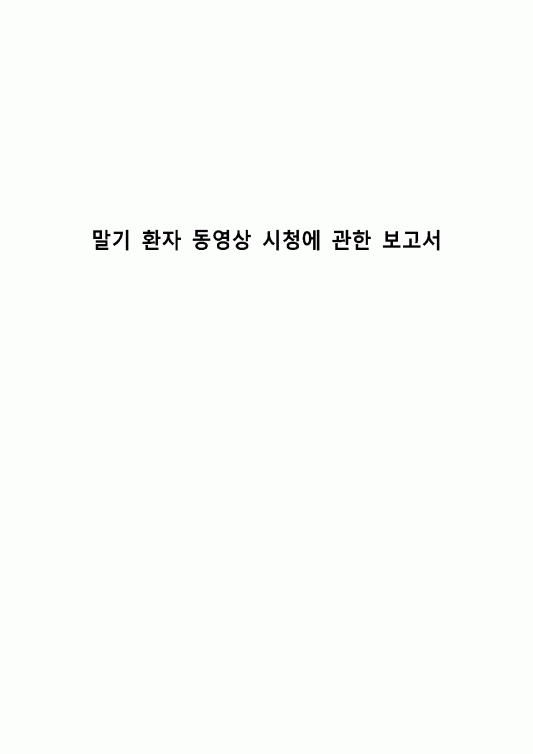 말기 환자 동영상 시청에 관한 보고서