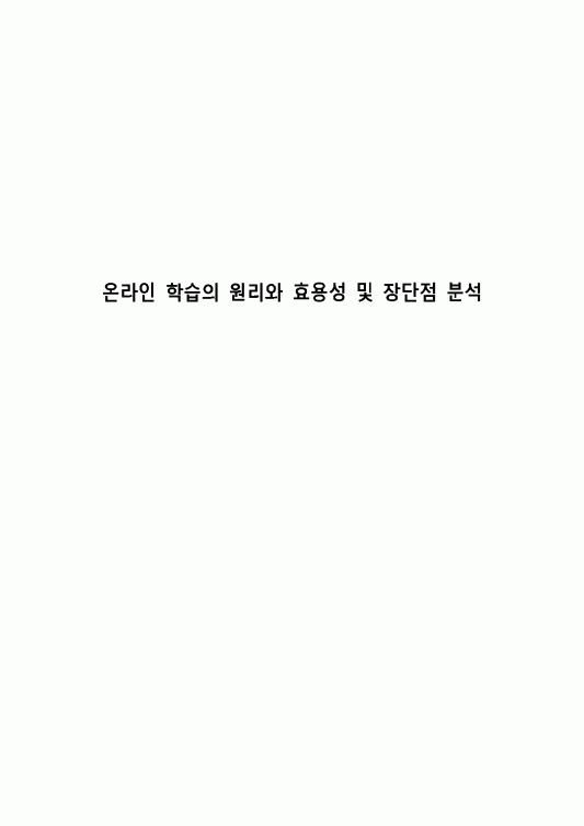 온라인 학습의 원리와 효용성 및 장단점 분석