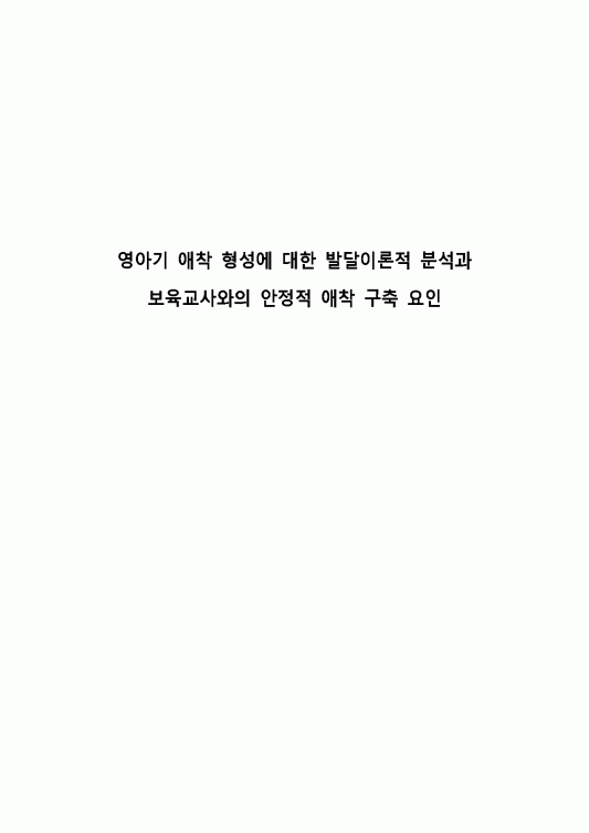 영아기 애착 형성에 대한 발달이론적 분석과 보육교사와의 안정적 애착 구축 요인