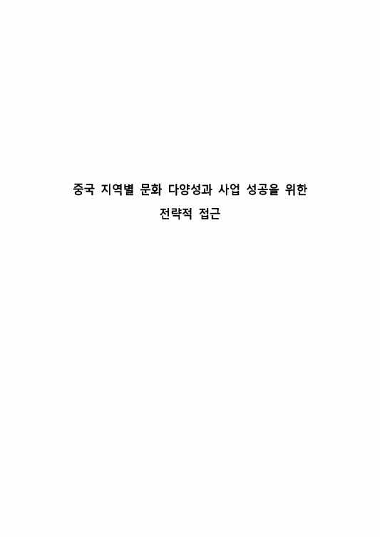 중국 지역별 문화 다양성과 사업 성공을 위한 전략적 접근