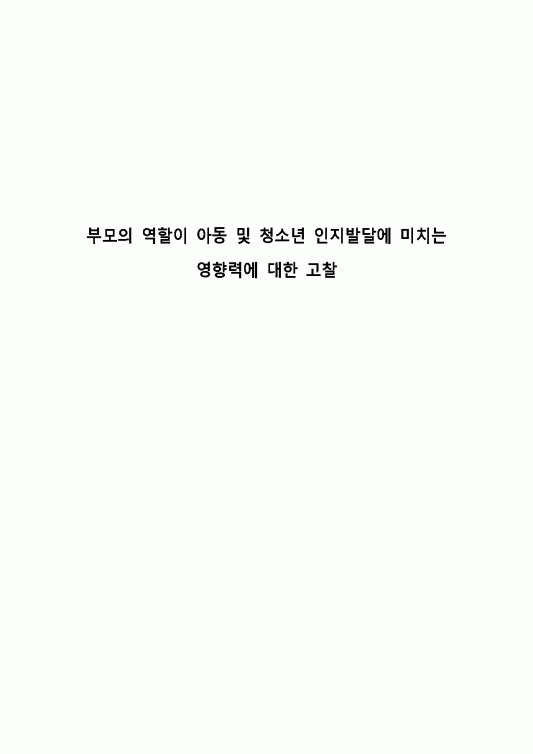 부모의 역할이 아동 및 청소년 인지발달에 미치는 영향력에 대한 고찰