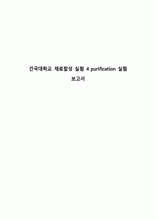 건국대학교 재료합성 실험 4 purification 실험 보고서