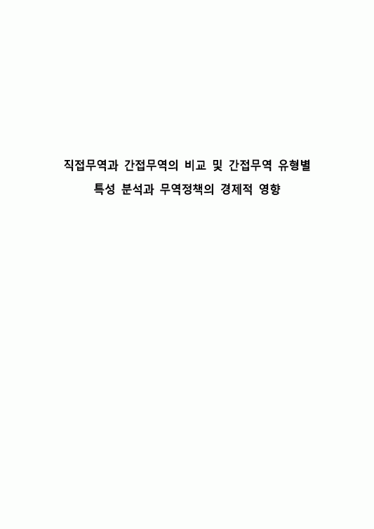 직접무역과 간접무역의 비교 및 간접무역 유형별 특성 분석과 무역정책의 경제적 영향