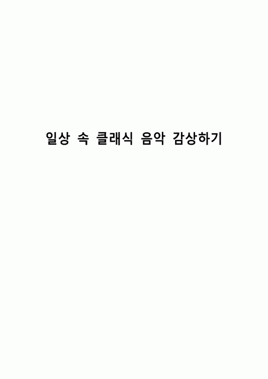 일상 속 클래식 음악 감상하기