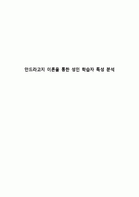 안드라고지 이론을 통한 성인 학습자 특성 분석