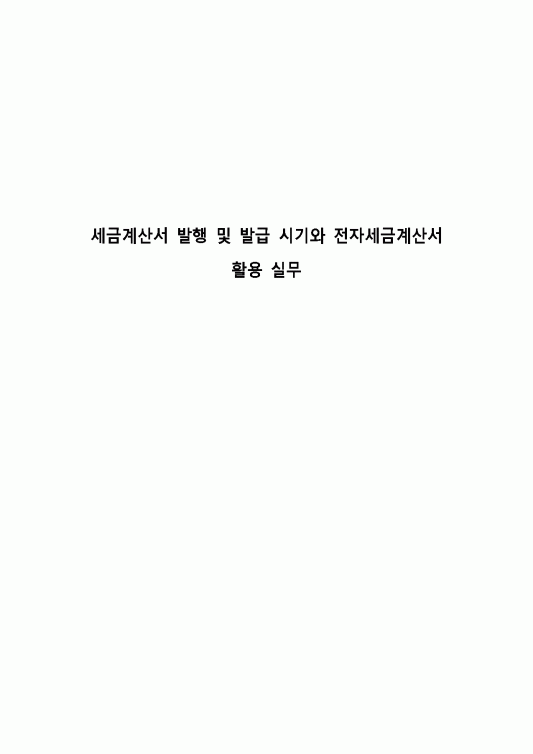 세금계산서 발행 및 발급 시기와 전자세금계산서 활용 실무