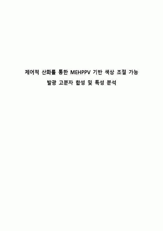 제어적 산화를 통한 MEHPPV 기반 색상 조절 가능 발광 고분자 합성 및 특성 분석