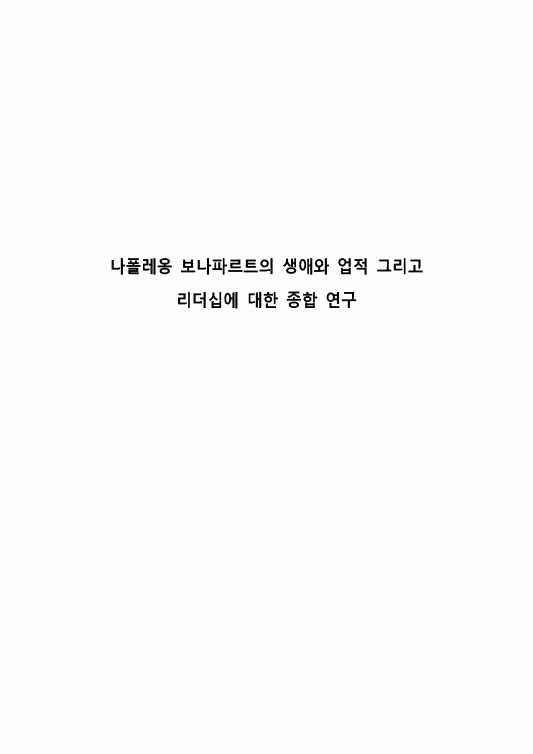 나폴레옹 보나파르트의 생애와 업적 그리고 리더십에 대한 종합 연구
