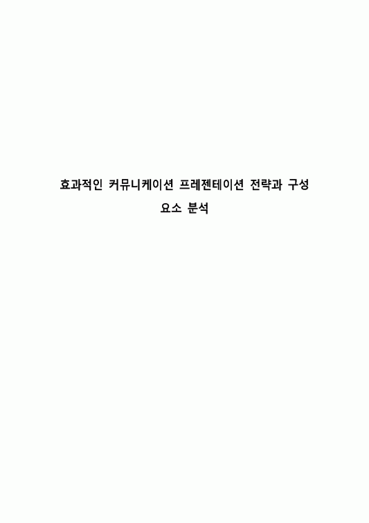 효과적인 커뮤니케이션 프레젠테이션 전략과 구성 요소 분석