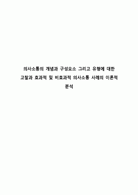 의사소통의 개념과 구성요소 그리고 유형에 대한 고찰과 효과적 및 비효과적 의사소통 사례의 이론적 분석