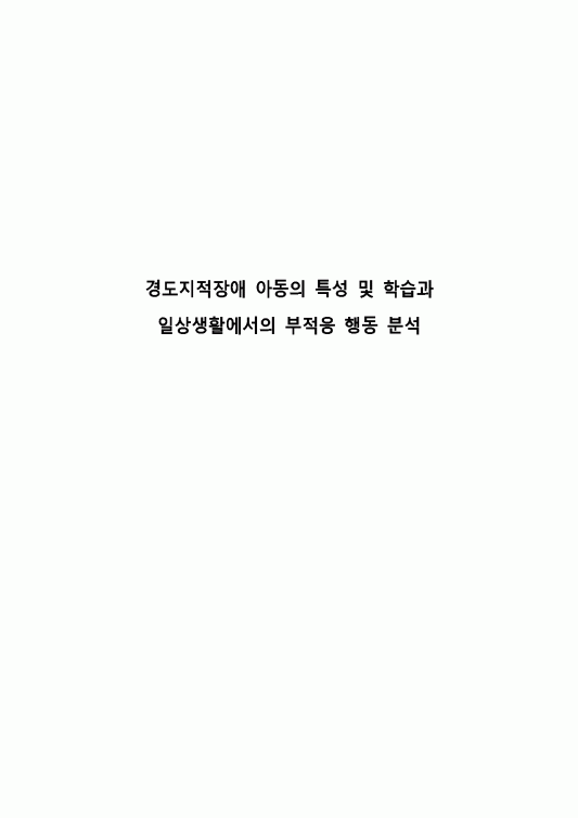 경도지적장애 아동의 특성 및 학습과 일상생활에서의 부적응 행동 분석