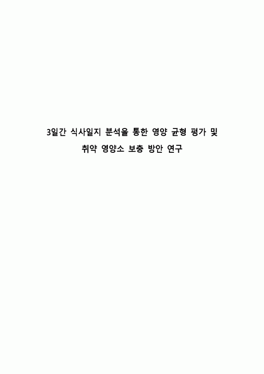 3일간 식사일지 분석을 통한 영양 균형 평가 및 취약 영양소 보충 방안 연구
