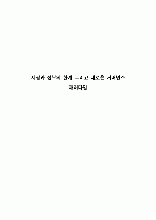 시장과 정부의 한계 그리고 새로운 거버넌스 패러다임