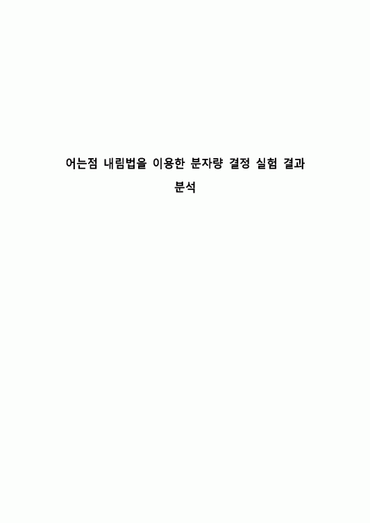 어는점 내림법을 이용한 분자량 결정 실험 결과 분석