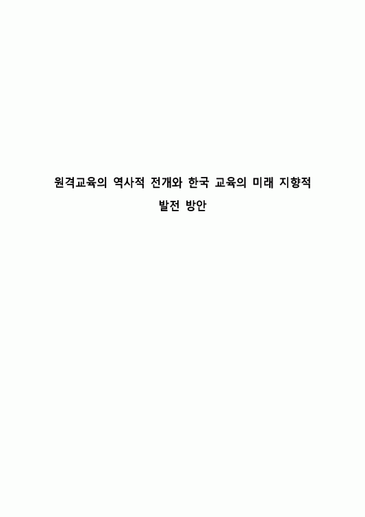 원격교육의 역사적 전개와 한국 교육의 미래 지향적 발전 방안