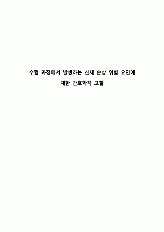 수혈 과정에서 발생하는 신체 손상 위험 요인에 대한 간호학적 고찰