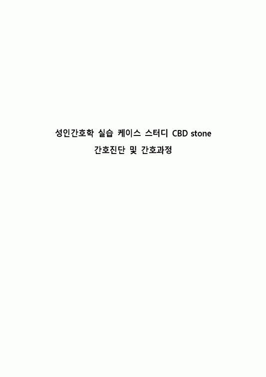성인간호학 실습 케이스 스터디 CBD stone 간호진단 및 간호과정
