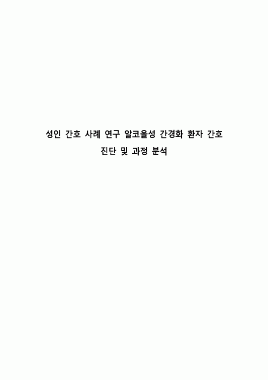 성인 간호 사례 연구 알코올성 간경화 환자 간호 진단 및 과정 분석