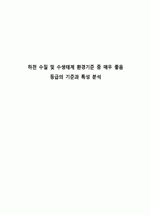 하천 수질 및 수생태계 환경기준 중 매우 좋음 등급의 기준과 특성 분석
