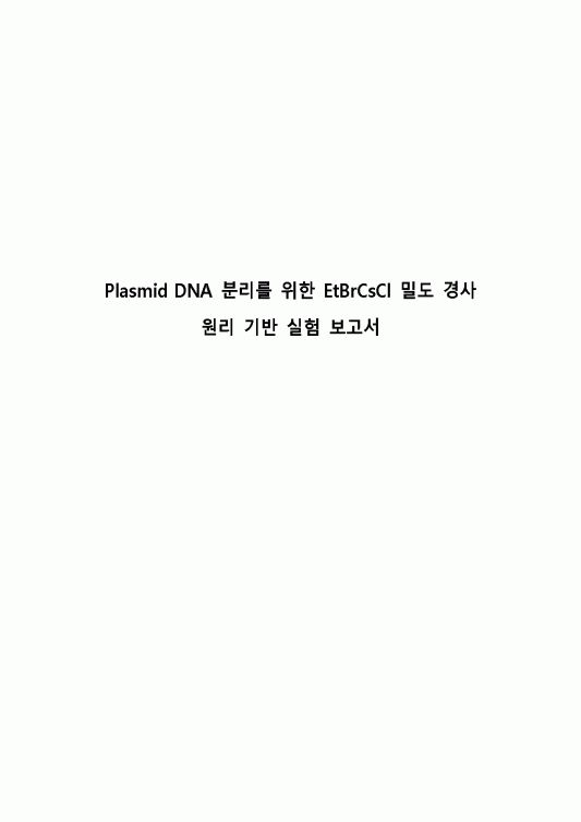 Plasmid DNA 분리를 위한 EtBrCsCl 밀도 경사 원리 기반 실험 보고서