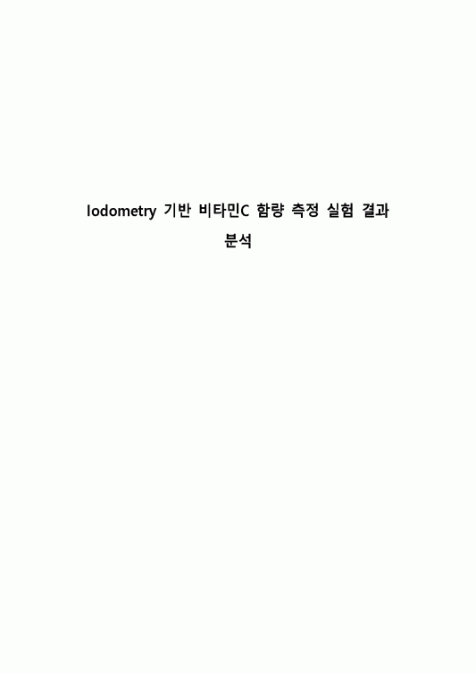 Iodometry 기반 비타민C 함량 측정 실험 결과 분석