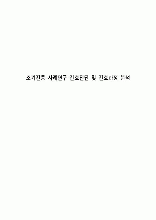 조기진통 사례연구 간호진단 및 간호과정 분석
