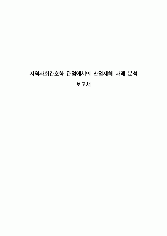 지역사회간호학 관점에서의 산업재해 사례 분석 보고서