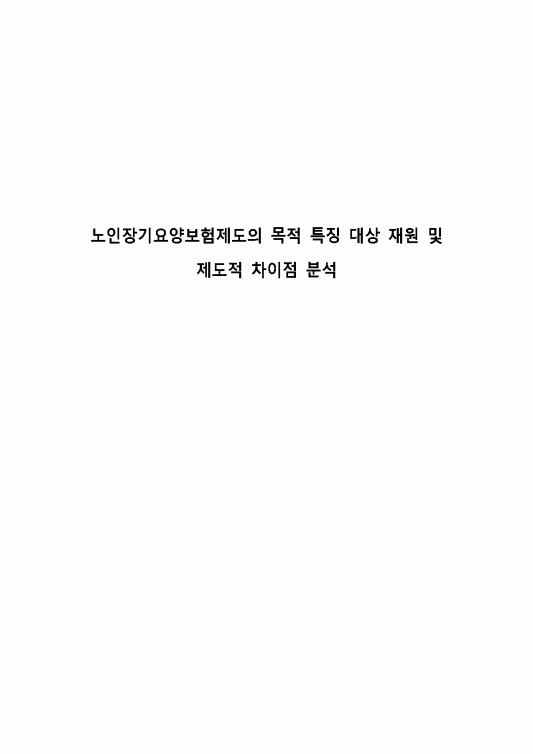 노인장기요양보험제도의 목적 특징 대상 재원 및 제도적 차이점 분석