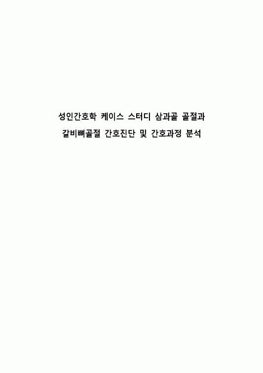 성인간호학 케이스 스터디 삼과골 골절과 갈비뼈골절 간호진단 및 간호과정 분석