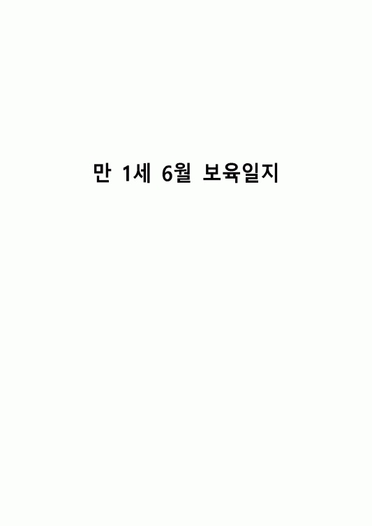 만 1세 6월 보육일지