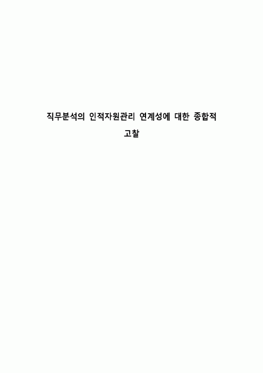 직무분석의 인적자원관리 연계성에 대한 종합적 고찰