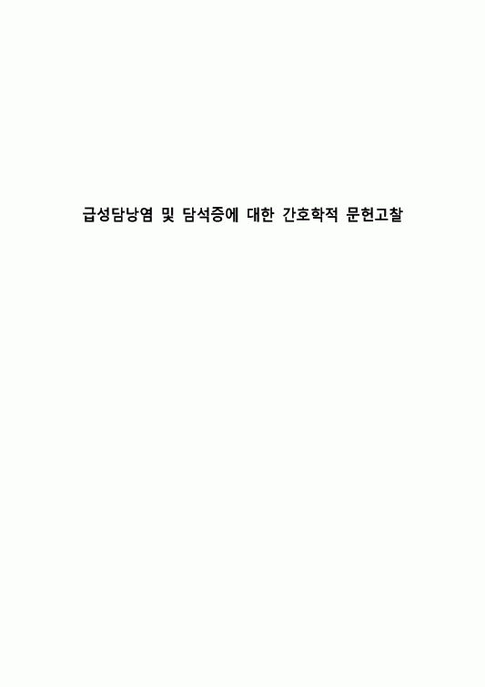 급성담낭염 및 담석증에 대한 간호학적 문헌고찰